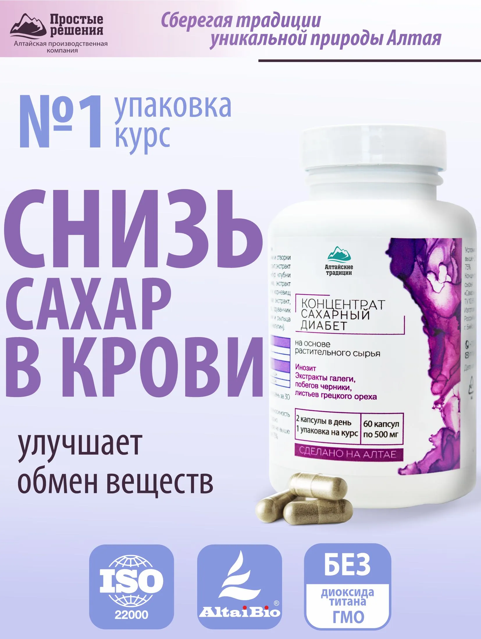 Купить САХАРНЫЙ ДИАБЕТ. Концентрат сухой в капсулах, 60 капсул, Простые ...